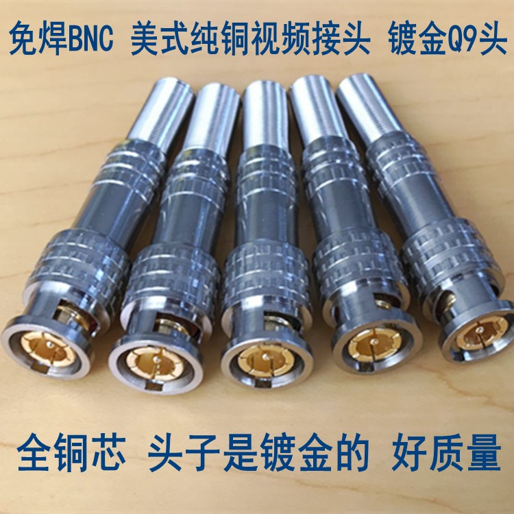 BNC免焊接头 铜芯Q9摄像机头监控器配件监控器材传输器视频线接头