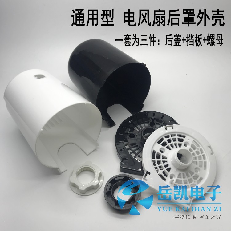 通用各种电风扇后盖台扇落地扇电机马达后罩塑料外壳罩螺母帽配件