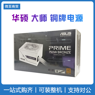全新 华硕PRIME 750W 白色铜牌直出电源 80PLUS铜牌认证/支持5060