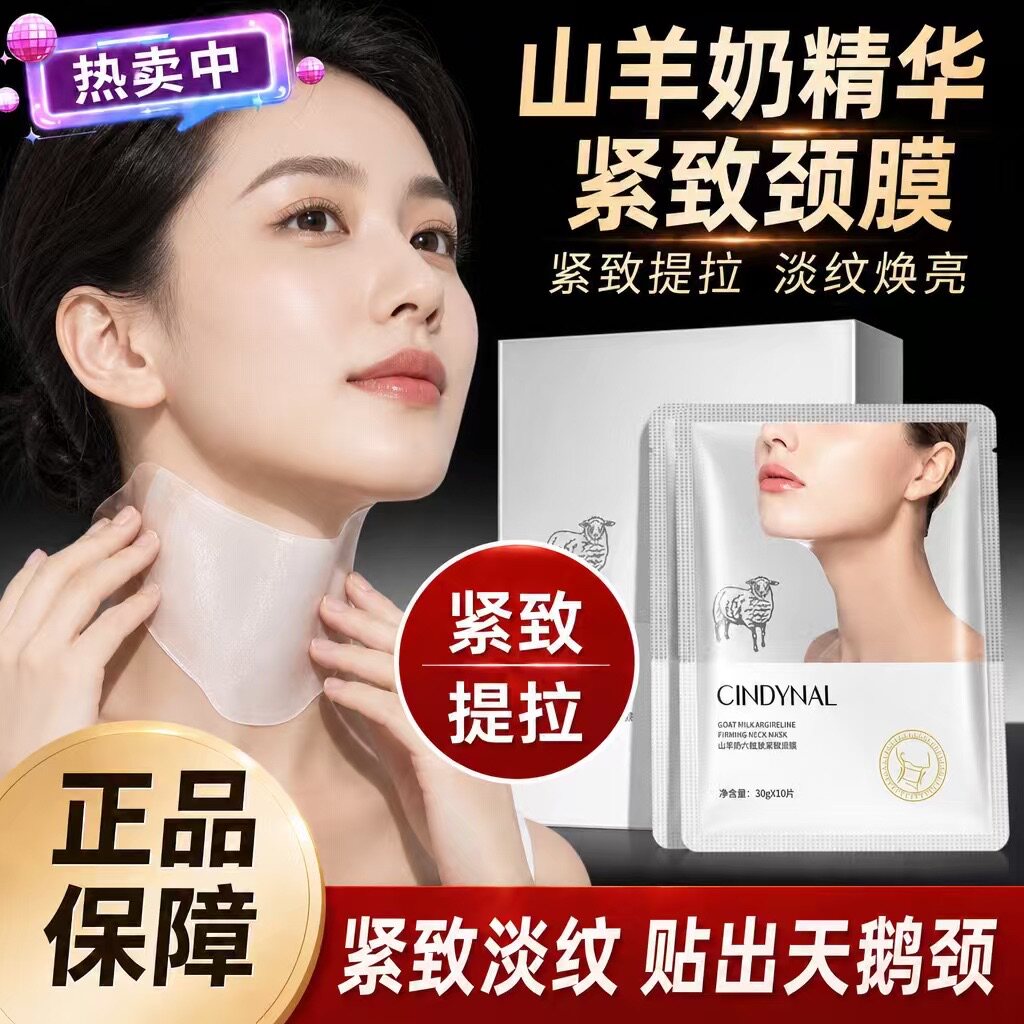 山羊奶颈膜 散装 去颈纹脖子面膜推荐颈纹贴神器劲颈部正品