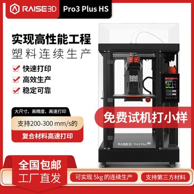 Raise3DPro3PlusHS双喷头打印