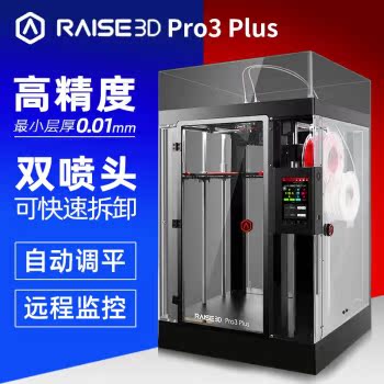 Raise3DPro3Plus高精度3D打印
