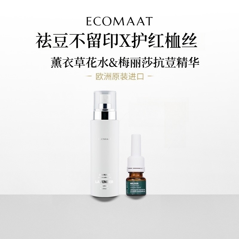 ECOMAAT伊可茉 MELISSA 梅丽莎抗痘精华油5ml/薰衣草花水100ml