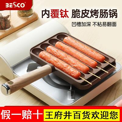 BESCO覆钛烤肠锅家用烤肠神器烤羊肉串烤面筋烤肠模具户外烧烤盘