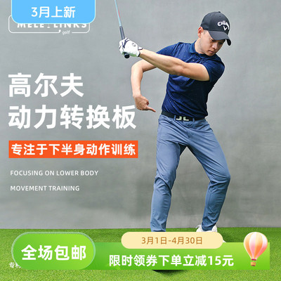 MELE LINKS美乐高尔夫动力转换板为高尔夫下半身动作训练辅助练习