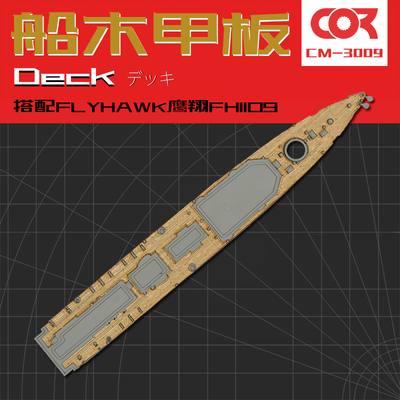 木甲板柯作拼装模型改件