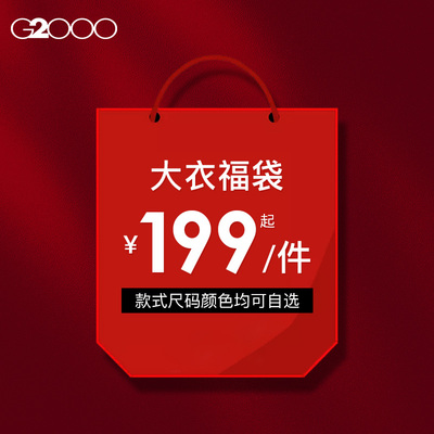 【199元起/件】G2000男装 秋冬保暖中长款毛呢大衣风衣外套福袋