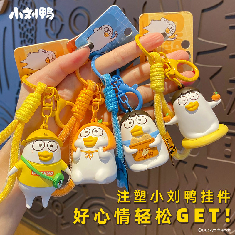 百茂正版小刘鸭注塑钥匙扣挂件可爱吃饼鸭学生书包钥匙链圈挂饰礼