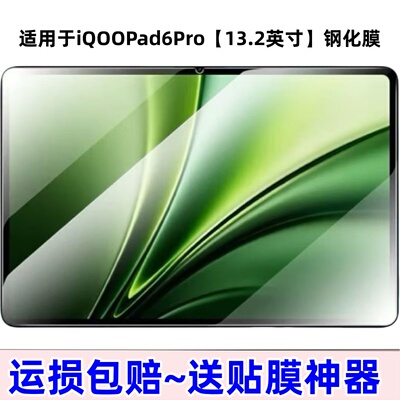 适用于iQOOPad6Pro13.2寸钢化膜
