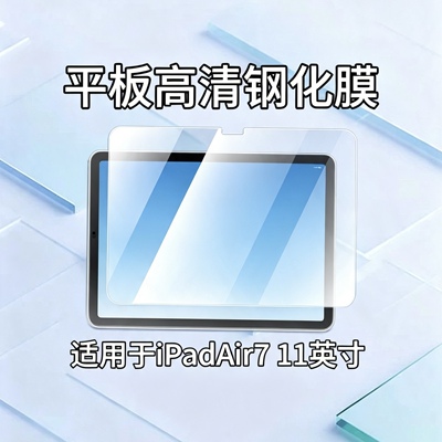 适用于iPadAir7平板钢化膜11英寸高清防爆玻璃膜A2905/A2906/A2907防摔保护贴膜