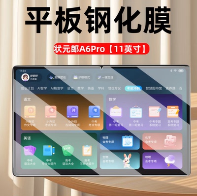 适用于状元郎A6Pro平板高清钢化膜11英寸电脑保护膜贴膜