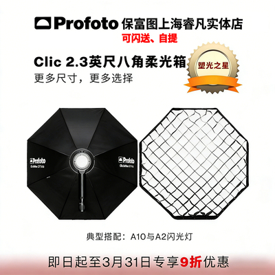 保富图八角柔光箱Profoto
