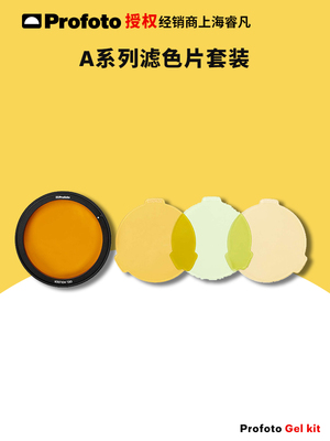 profoto保富图蜂巢套装滤色片