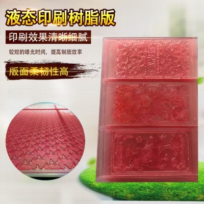 3.94纸箱印刷版液态柔性树脂版柔性版纸箱感光环保树脂版编织袋版