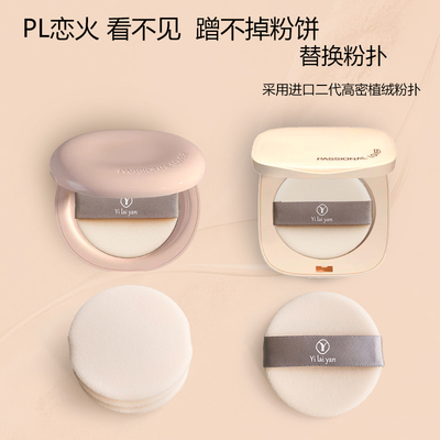 PL恋火看不见粉饼粉扑进口绒细腻