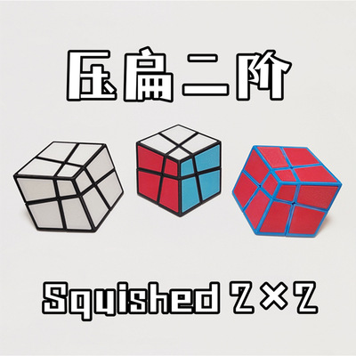 魔方宅3D打印压扁二阶魔方 Squished 2x2 Cube外观变型魔方222