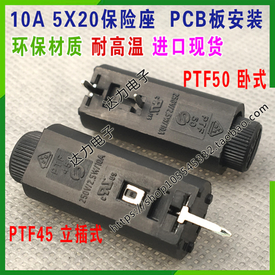PTF45/PTF50/进口 直插保险座 立式/卧式 5*20 10A250V PCB板安装