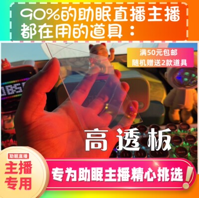 【声控助眠直播道具】高透板触发声音力推直播触发音解压asmr工具