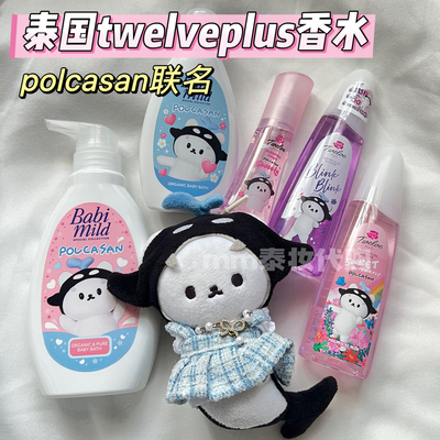 泰国sansan桑桑twelveplus香水香氛除味祛皱柔顺喷雾polcasan联名