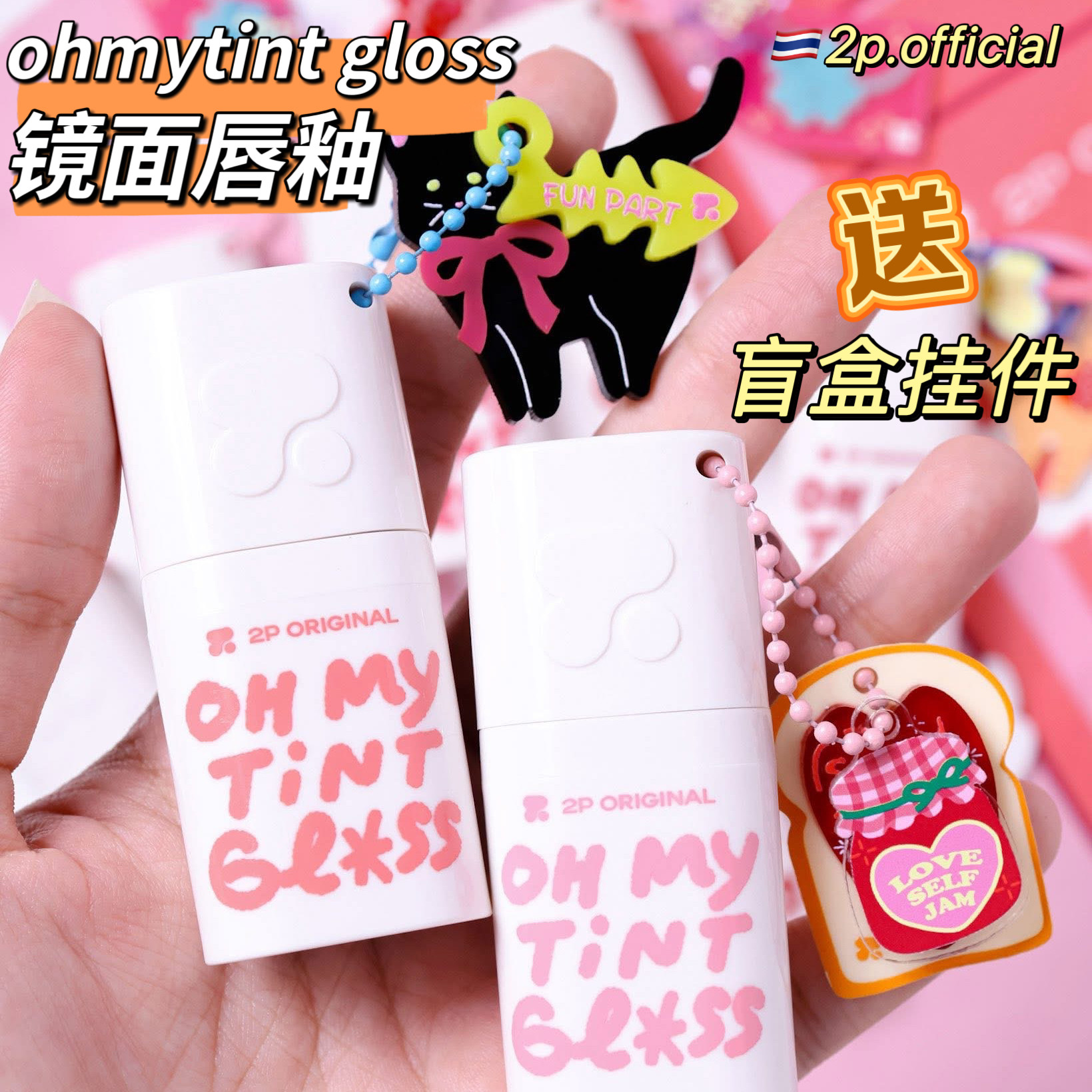 泰国2p唇釉ohmytint gloss镜面唇釉唇蜜滋润保湿持久显色嘟嘟唇