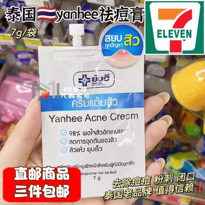 泰国yanhee祛痘膏粉刺黑头一盒装