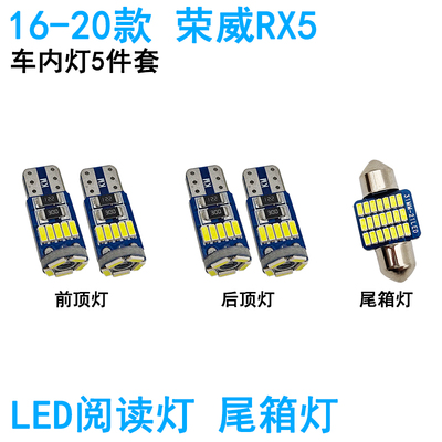 适用荣威RX5车内阅读灯LED车顶照明灯尾箱牌照灯高亮氛围改装内饰