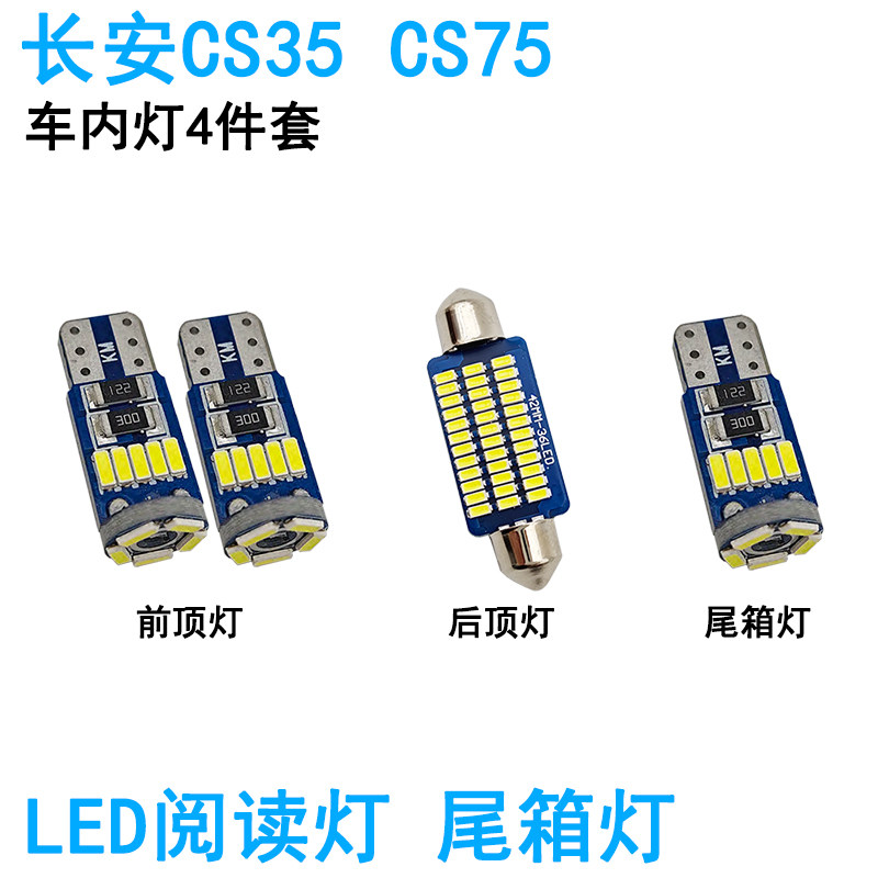 适用长安CS75 CS35车内阅读灯LED牌照灯化妆灯车顶照明灯泡尾箱灯