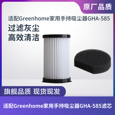 滤芯greenhome吸尘器GHA-585滤网