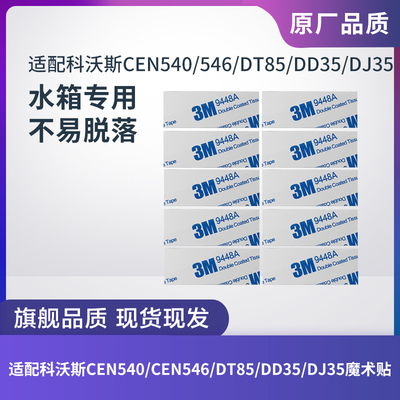 科沃斯扫地机器人CEN540/546/DT85/DD35/DJ35魔术贴不干胶配件
