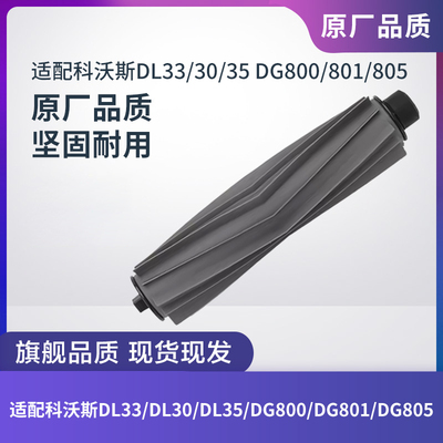 DG800DG801滚刷扫地机器人配件