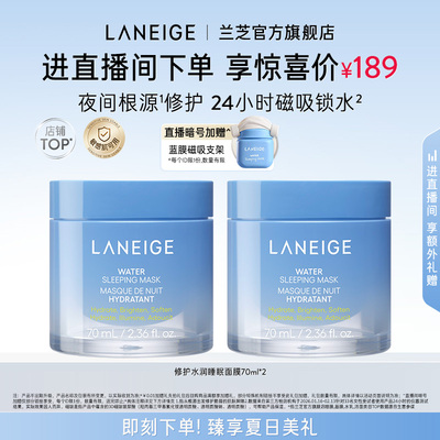 【自播专享】兰芝水润睡眠面膜保湿修护焕亮涂抹免洗式官方正品
