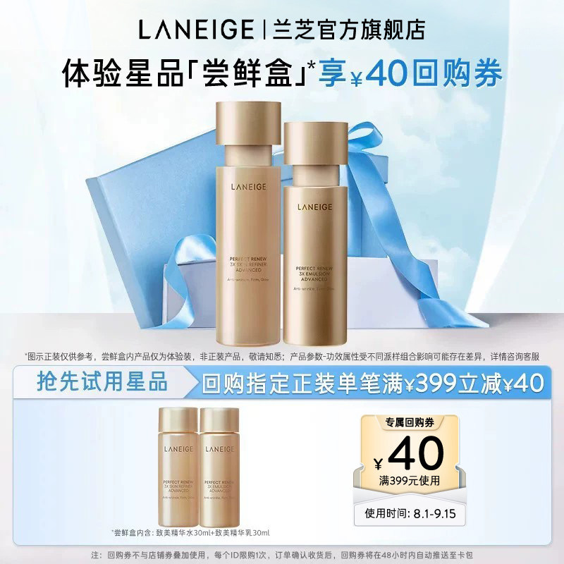 【顺手买一件】兰芝致美黄金精华水乳+满399-40回购券