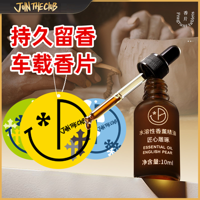 车载香片汽车香熏片车用香水挂件男女车内持久淡香除异味香氛香片