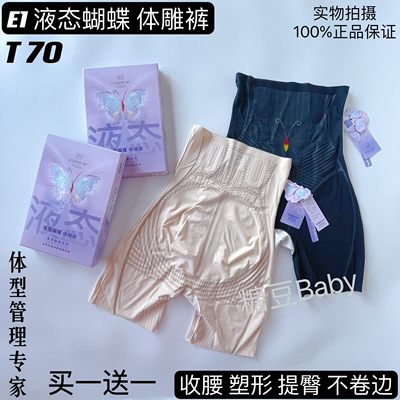 正品E1液态蝴蝶体雕裤T70超薄高腰收腹内裤塑身收小肚束腰提臀80