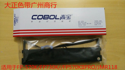 高宝色带适用于FP-570K/FP730K//FP570KIIPRO/JMR118色带架
