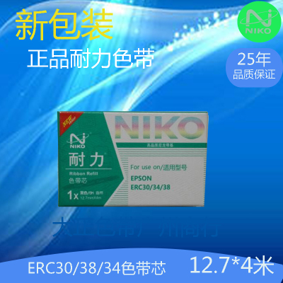 耐力适用爱普生ERC30/34/38/TMU220/POS机/收银小票机专用色带芯