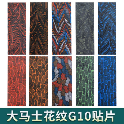 g10刀柄材料贴片大马士革花纹