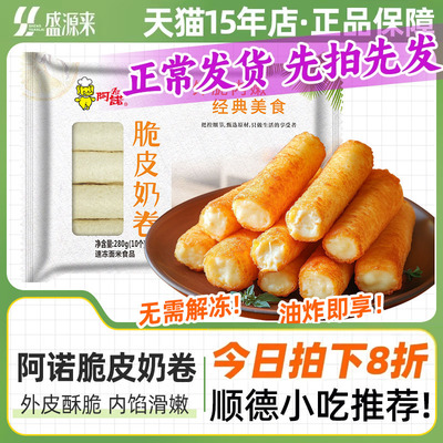 阿诺脆皮奶卷炸牛奶半成品