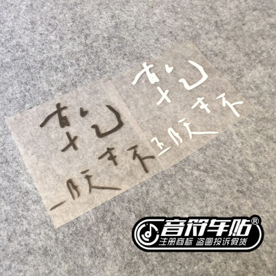 音符反光车贴五迷 五月天 干杯 阿信 MAYDAY歌名定制9093