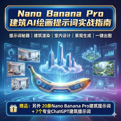 Nano Banana Pro提示词指南，适用于建筑、景观、城市和室内设计