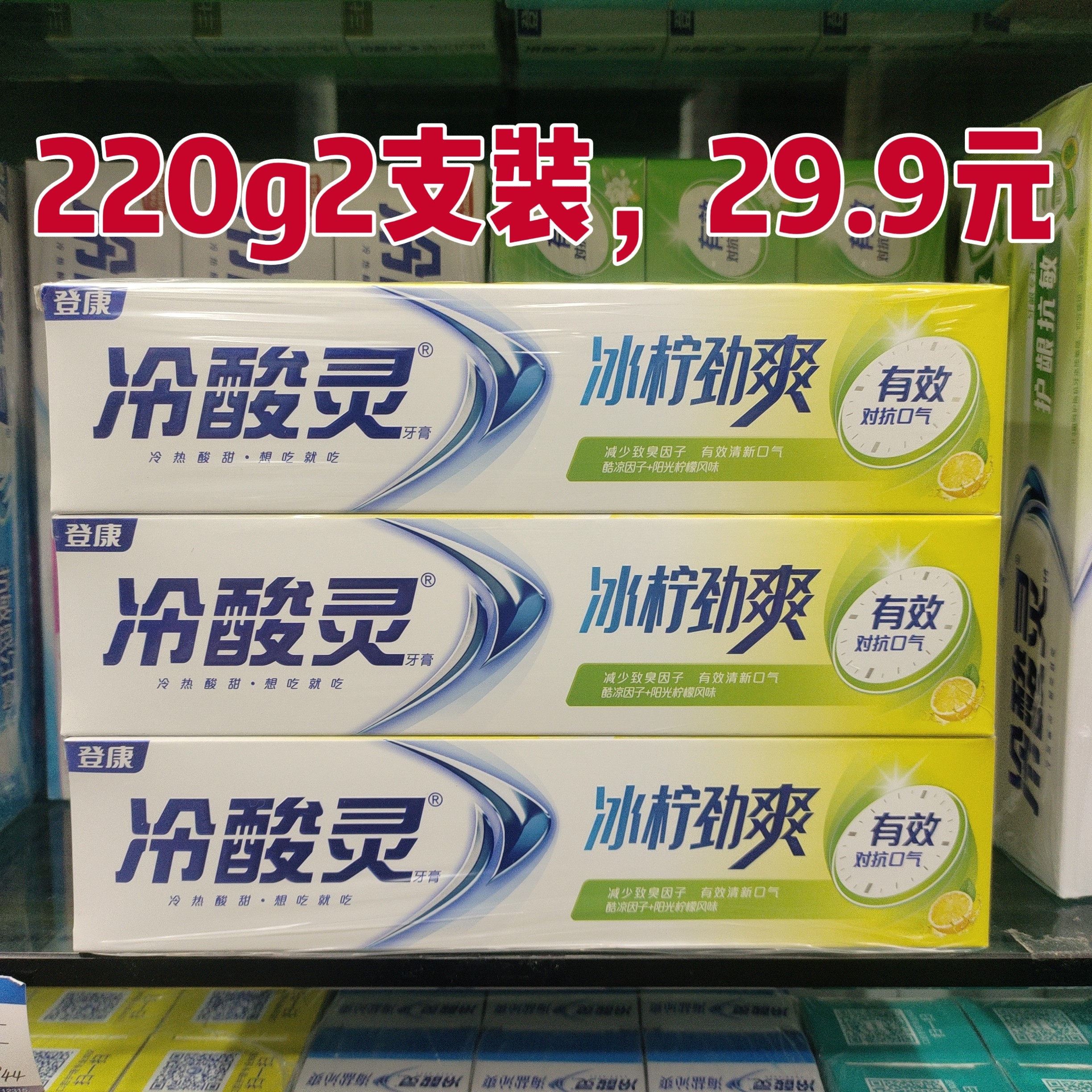2支装220g冷酸灵牙膏冰柠劲爽井盐爽白牙膏清火牙龈护理牙齿敏感