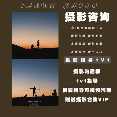 全年一对一摄影咨询拍摄指导相机设置直播布光教学产品摄影解答