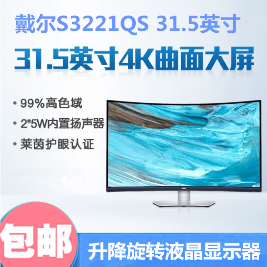 Dell戴尔新品S3221QS 31.5英寸4K曲面窄边内置音箱升降壁挂显示器_虎窝淘