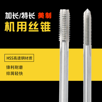 美制美标加长机用丝锥/丝攻