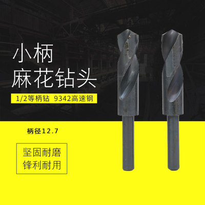 1/2等柄钻头小柄麻花钻缩柄直钻