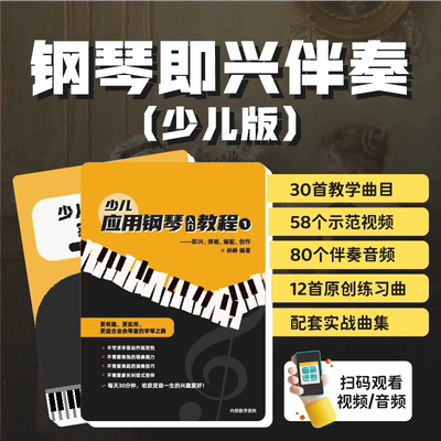 儿童钢琴即兴伴奏课程符宝创编课