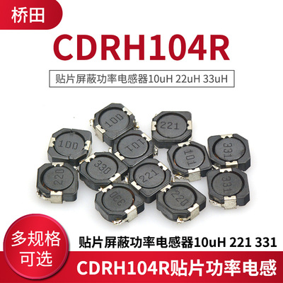 CDRH104R贴片屏蔽功率电感器10uH 22uH 33uH 220 330 100 221 331