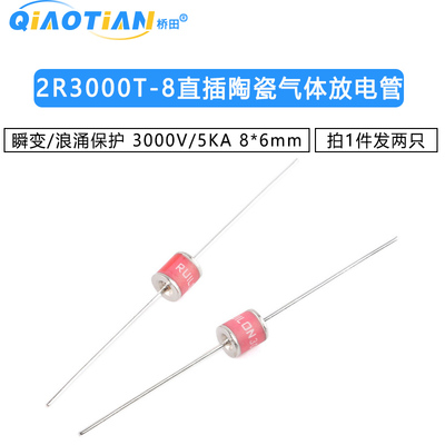 2R3000T-8直插陶瓷气体放电管 瞬变/浪涌保护 3000V/5KA 8*6mm2只