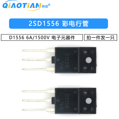 2SD1556 D1556 6A/1500V 彩电行管 电子元器件