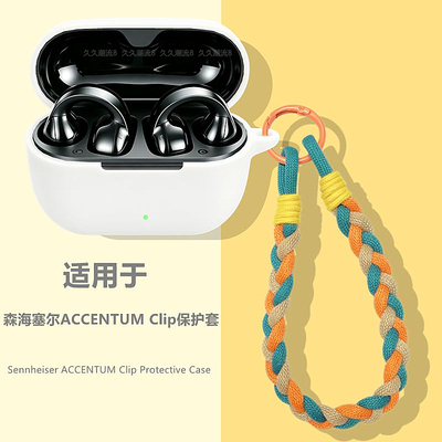 适用森海塞尔Clip耳机保护壳